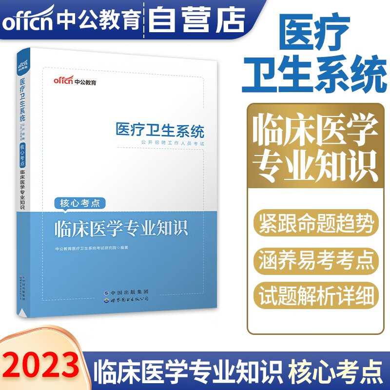 2023中公医疗卫生事业单位编制系统公开招聘工作人员考试教材 核心考点：临床医学专业知识 可搭面试医院护士山东河北