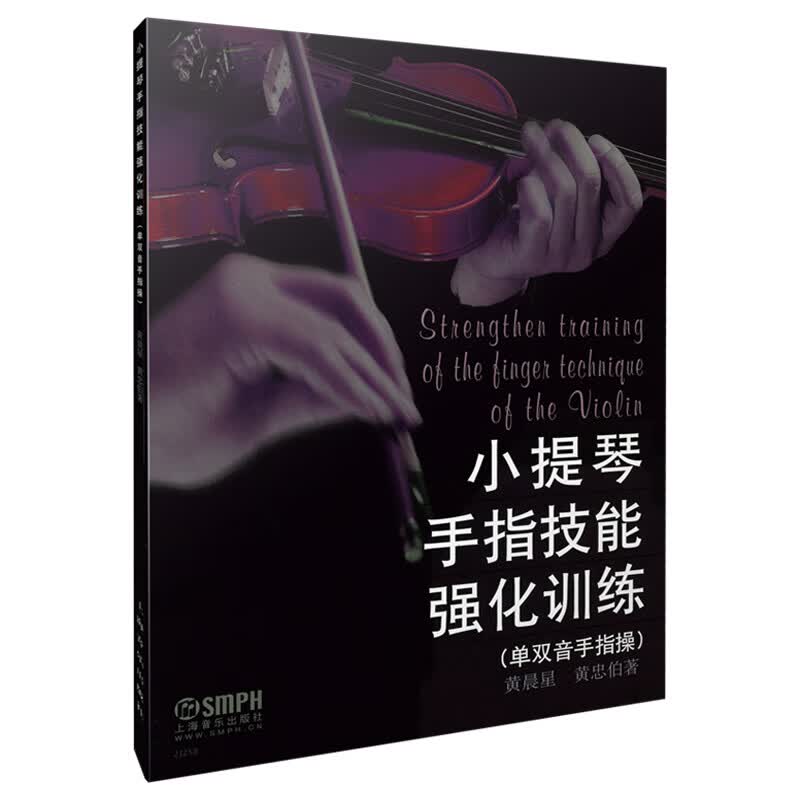 小提琴手指技能强化训练