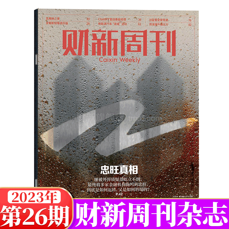 财新周刊杂志2023年 商业经济类期刊周刊 2023年第26期 忠旺真相