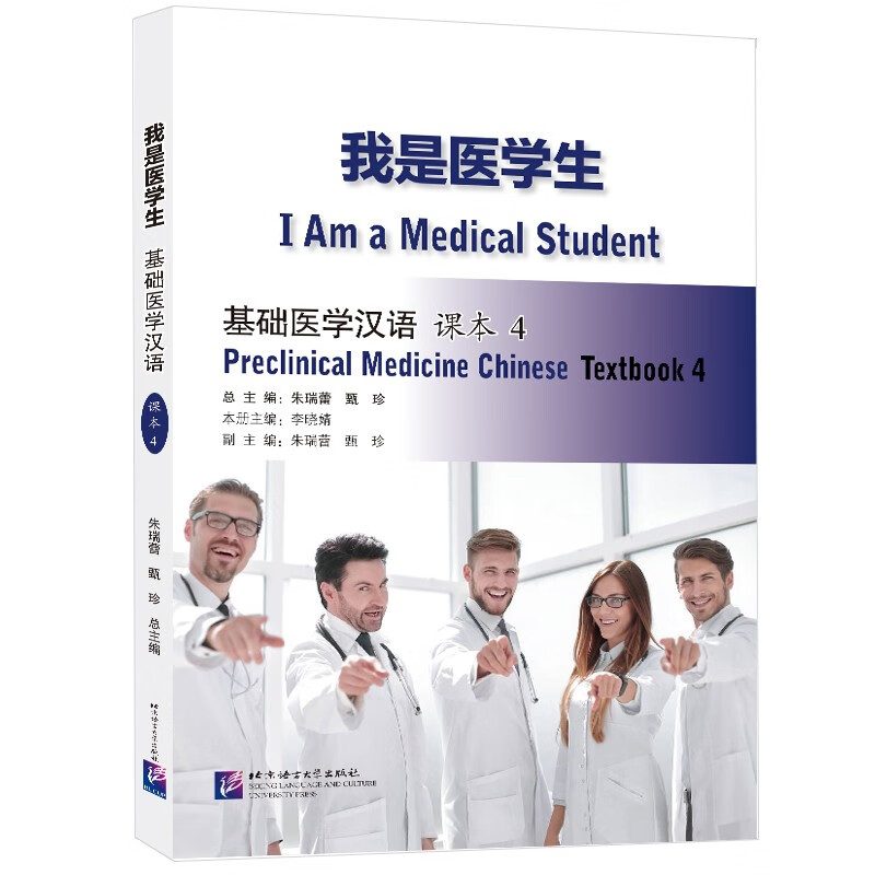 我是医学生：基础医学汉语课本4