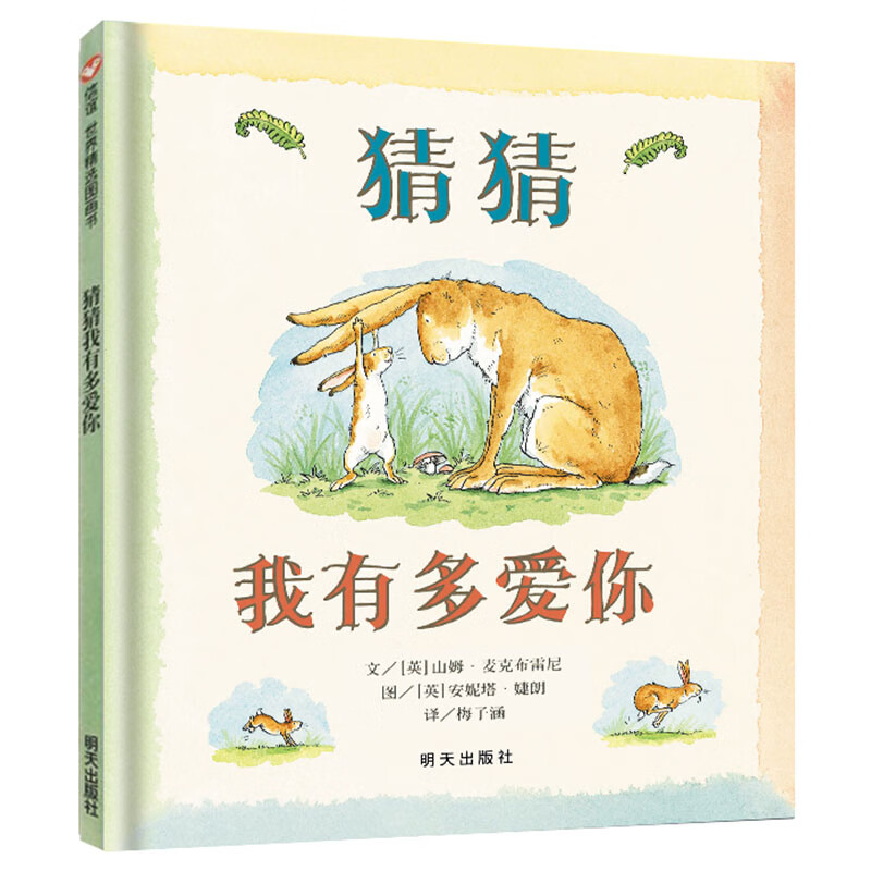 一园青菜成了精绘本 周翔 北方童谣关于蔬菜的绘本一年级阅读二年级明天一园子一团一颗一元青菜变成了 精装】猜猜我有多爱你