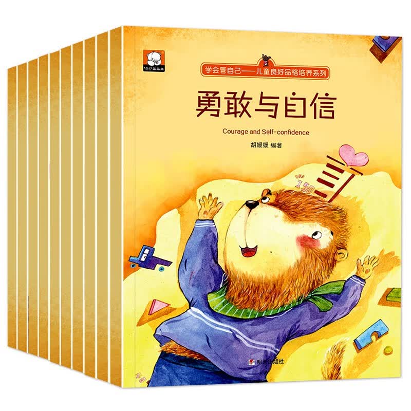 学会管自己 儿童良好品格培养系列（全10册）宝宝情绪管理亲子共读睡前故事书