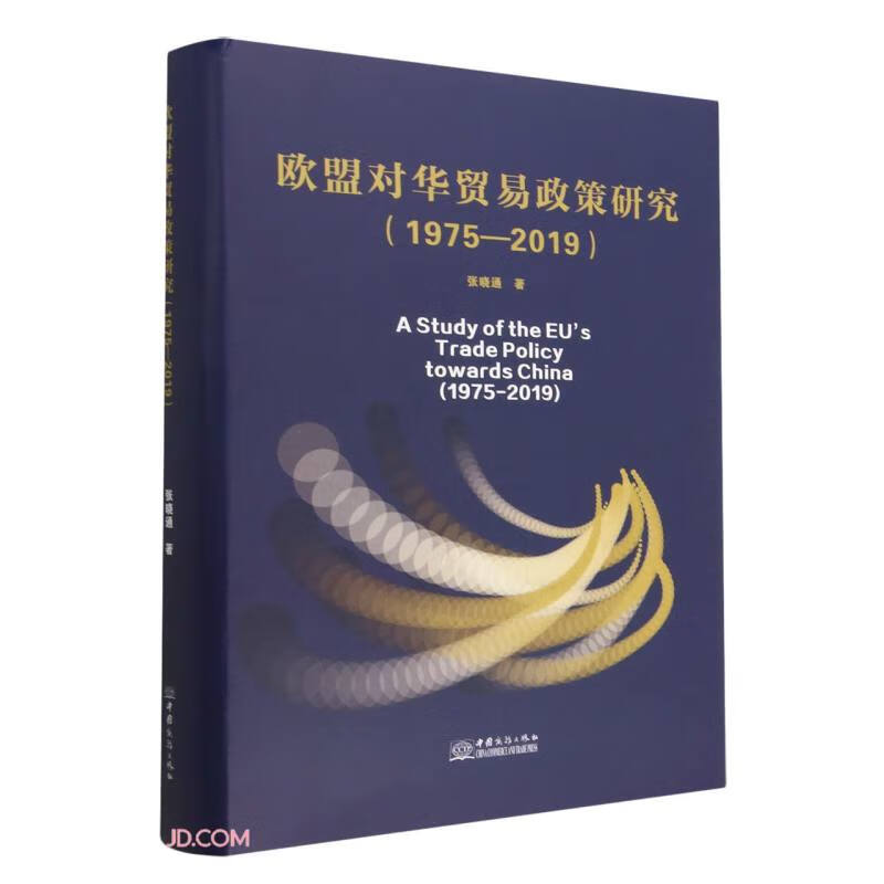 欧盟对华贸易政策研究(1975-2019)(精)