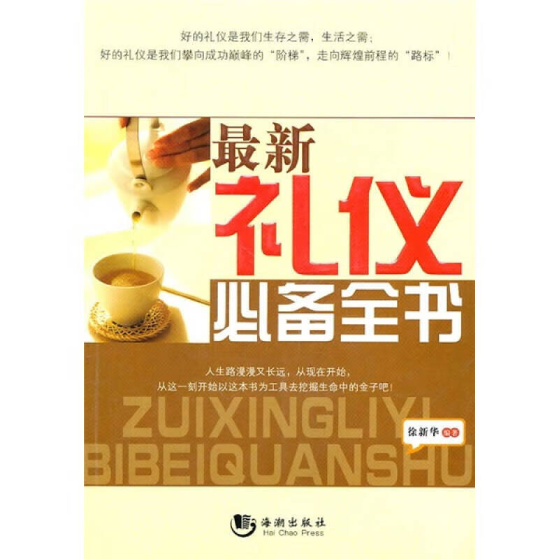 【书】新礼仪必备全书