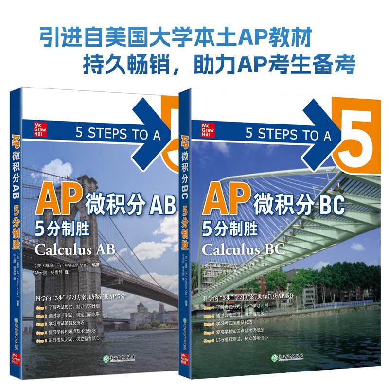 （共2本）AP微积分AB BC 5分制胜 5 step to a Calculus AB BC 美国大学本土教材，提前适应全英文学习模式，新东方引进