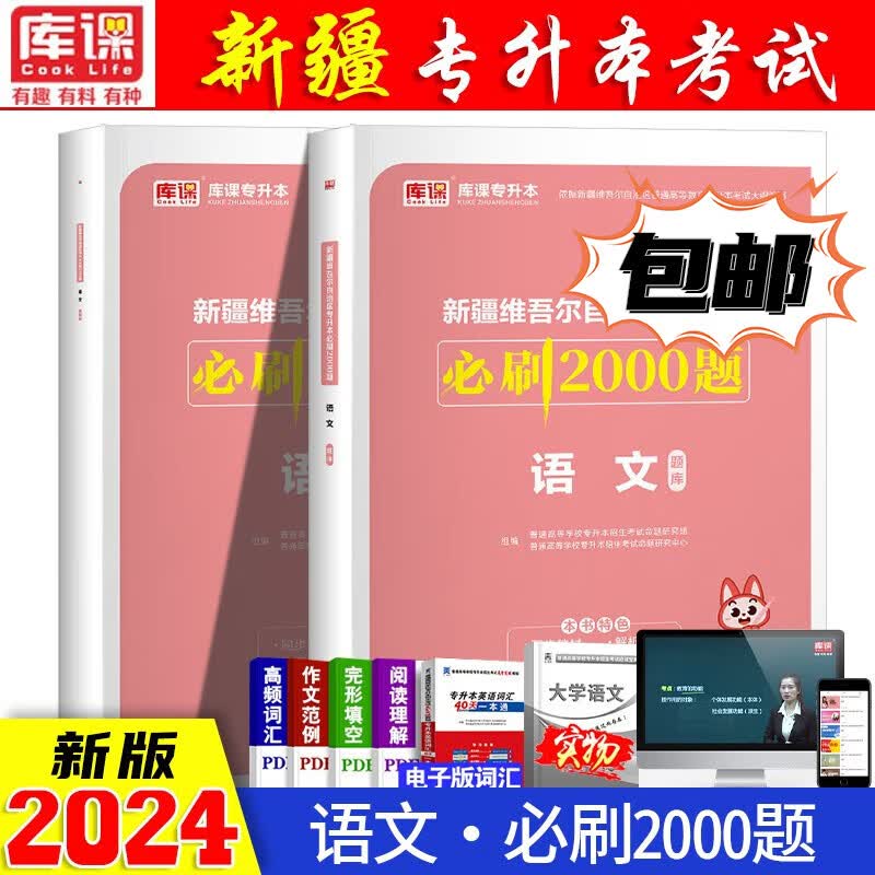 包邮】2024新疆专升本考试用书 专升本 新疆专升本2024教材 新疆统招专升本2024 新疆专升本资料 新疆专升本教材2024 新疆专升本【语文】必刷题