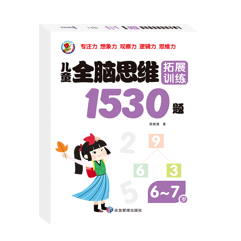 儿童全脑思维拓展训练1530题2-3-7岁益智儿童书籍专注力迷宫左右脑智力开发连线数字书幼小衔接教材全套启蒙认知早教宝宝书本幼儿园 6-7岁儿童全脑思维拓展训练1530题1本157页