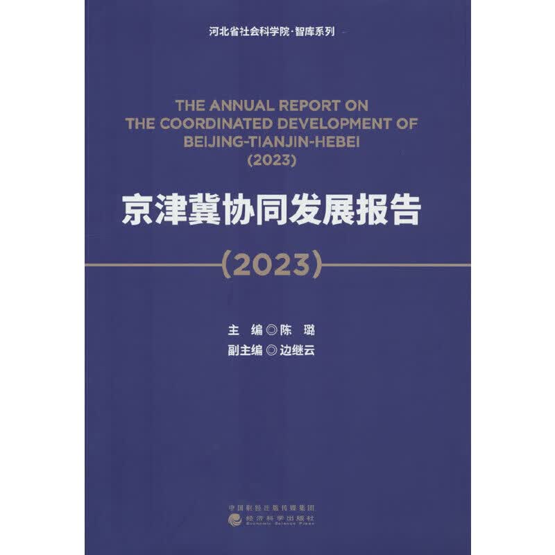 京津冀协同发展报告（2023）