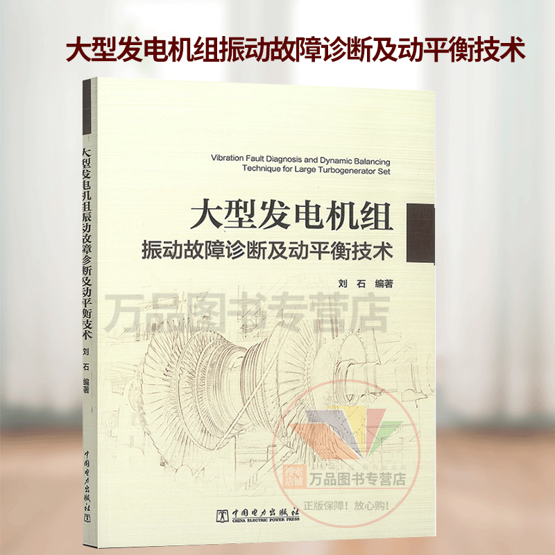大型发电机组振动故障诊断及动平衡技术 刘石 中国电力出版社 9787519858797