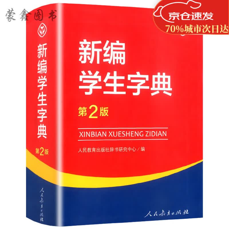新编学生字典第2版人民社字典生 全新