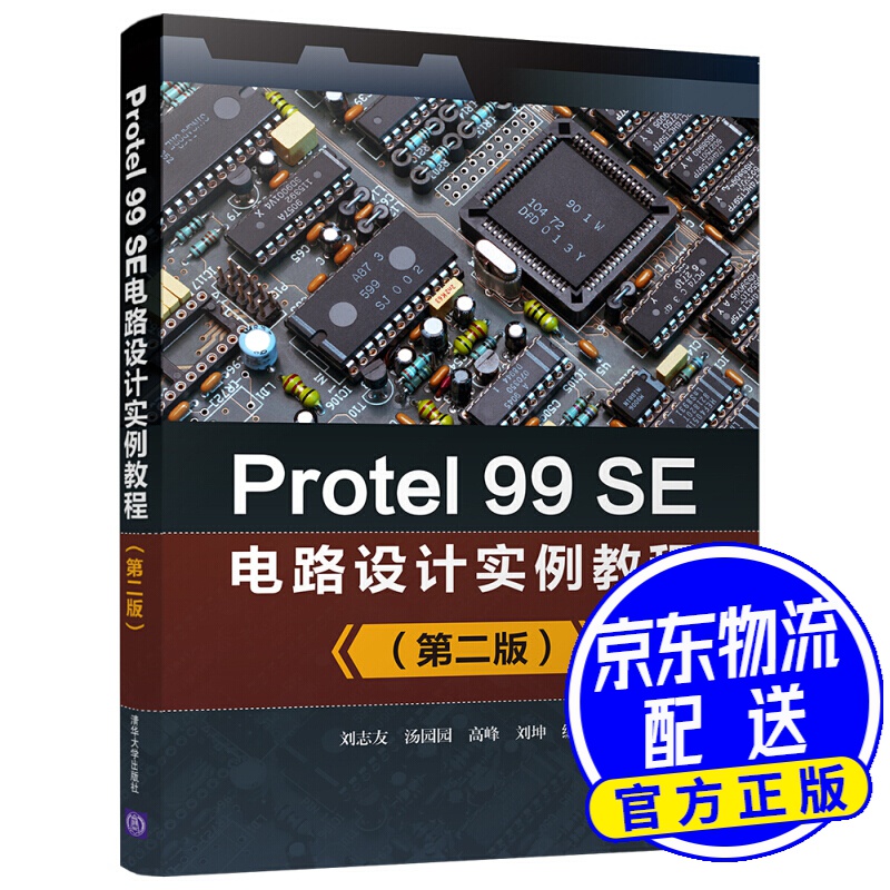 Protel 99SE电路设计实例教程（第二版）