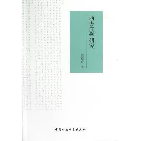 西方庄学研究 安蕴贞【书】