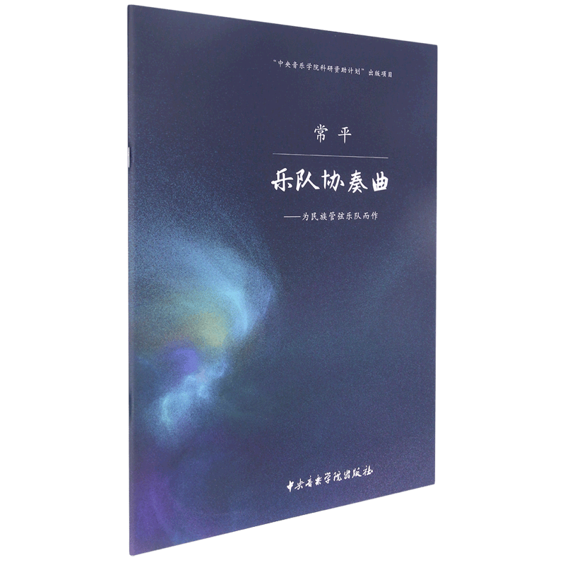 乐队协奏曲--为民族管弦乐队而作