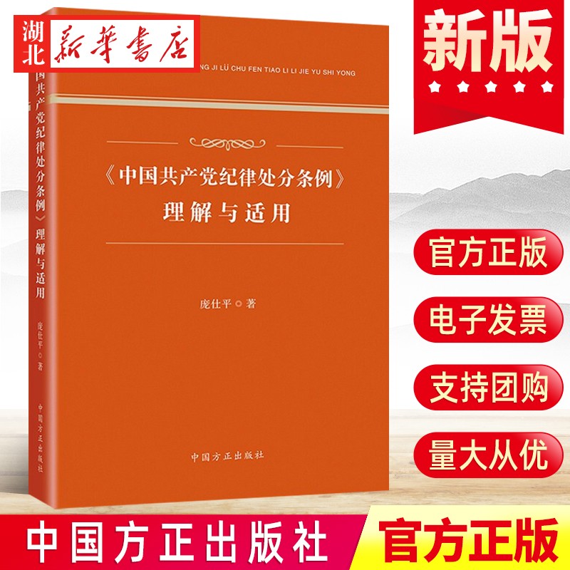 2021新《中国共产党纪律处分条例》理解与适用 纪律处分条例条文理解与适用纪检监察书籍 中国方正出版社 9787517409878 湖北新华