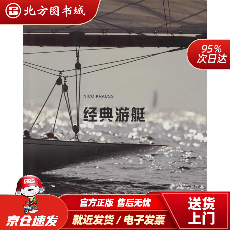 【现货】经典游艇 9787543941458 上海科学技术文献出版社