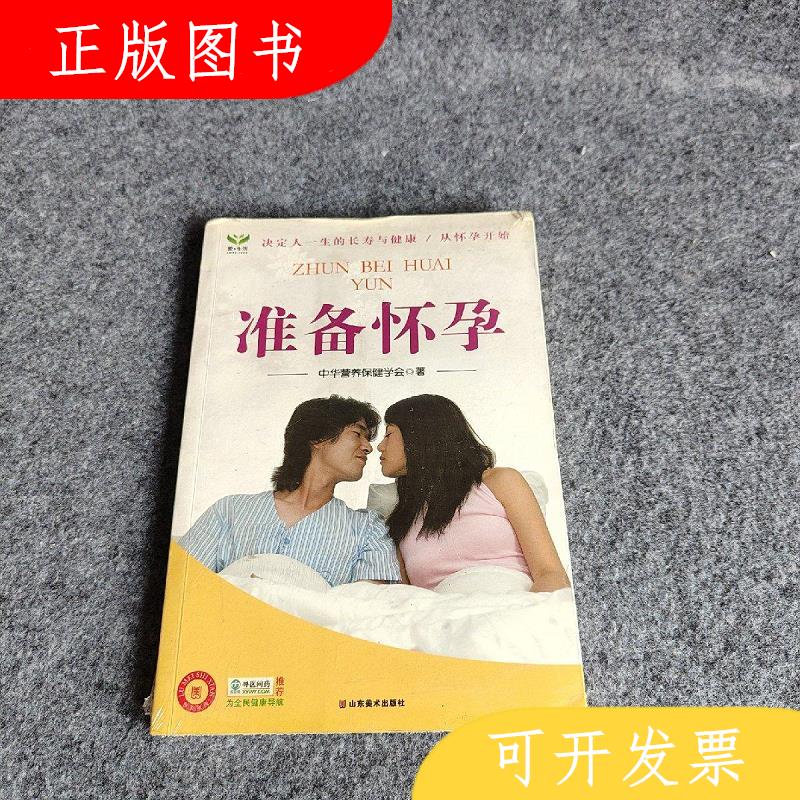 山东美术出版社中华营养保健学会准备怀孕9787533029500