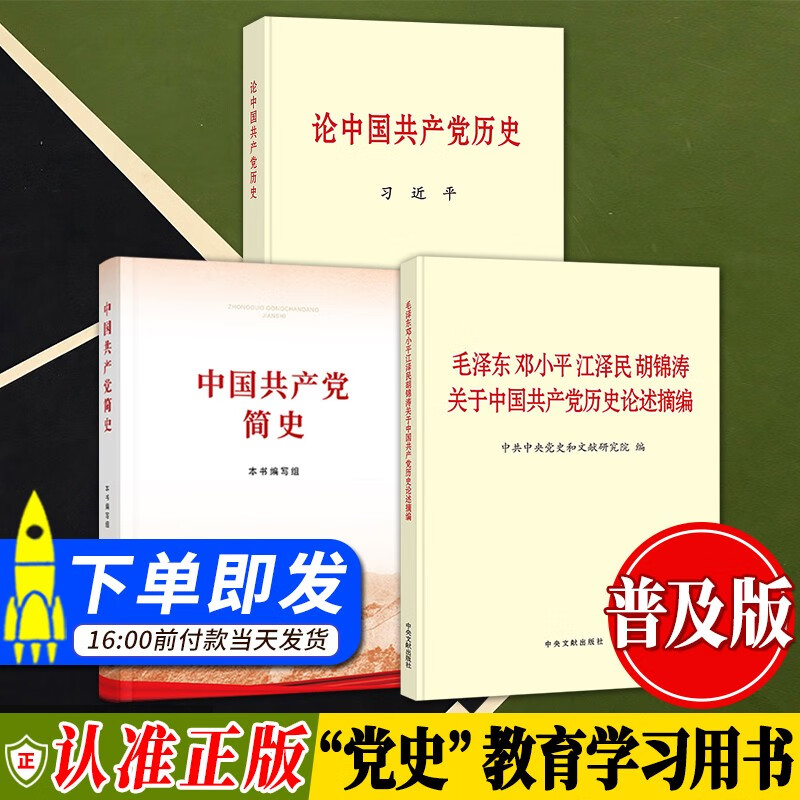 【现货速发】中国共产党简史+论中国共产党历史+毛泽东邓小平江泽民胡锦涛关于中国共产党历史论述摘编 中央文献出版社 党史书籍