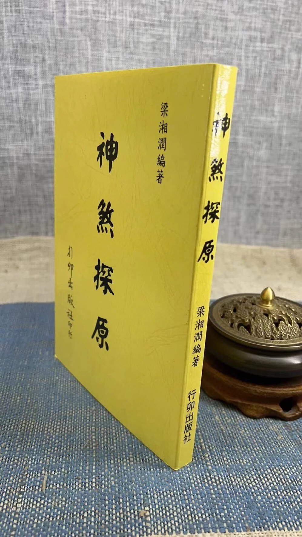 神煞探原  梁湘润  行卯