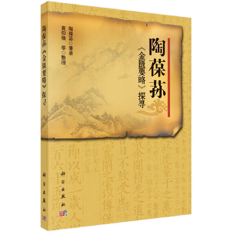 陶葆荪《金匮要略》探寻