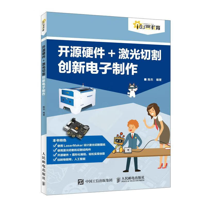 现货 开源硬件+激光切割创新电子制作 9787115574473 陈杰 人民邮电出版社电子与通