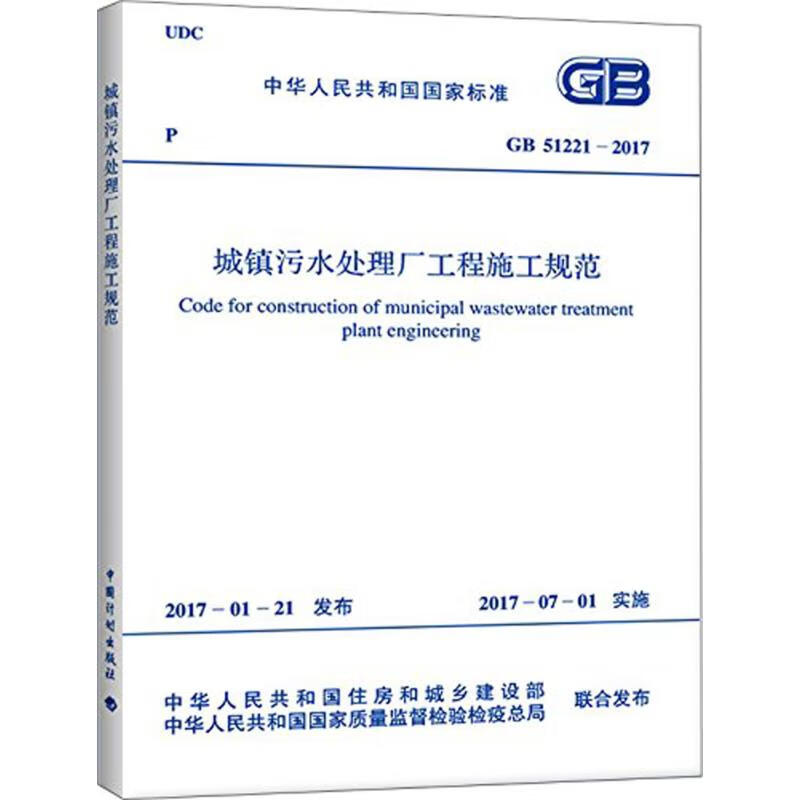 GB 51221-2017 城镇污水处理厂工程施工规范 中国建筑工业出版社 全新