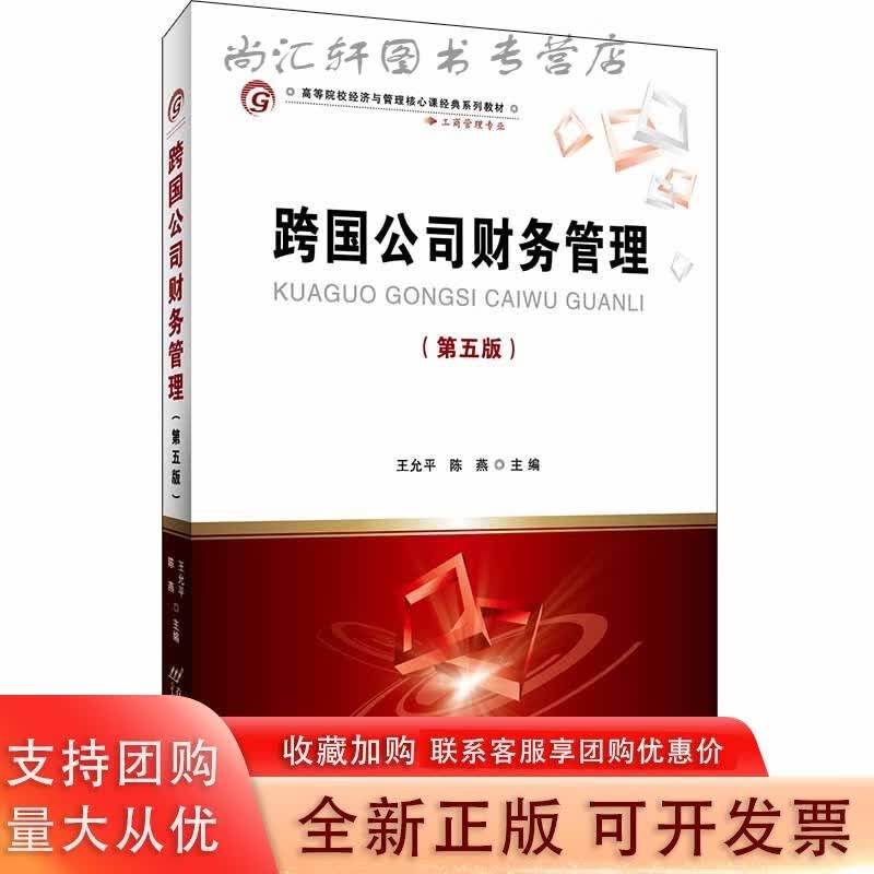 跨国公司财务管理 （第五版）