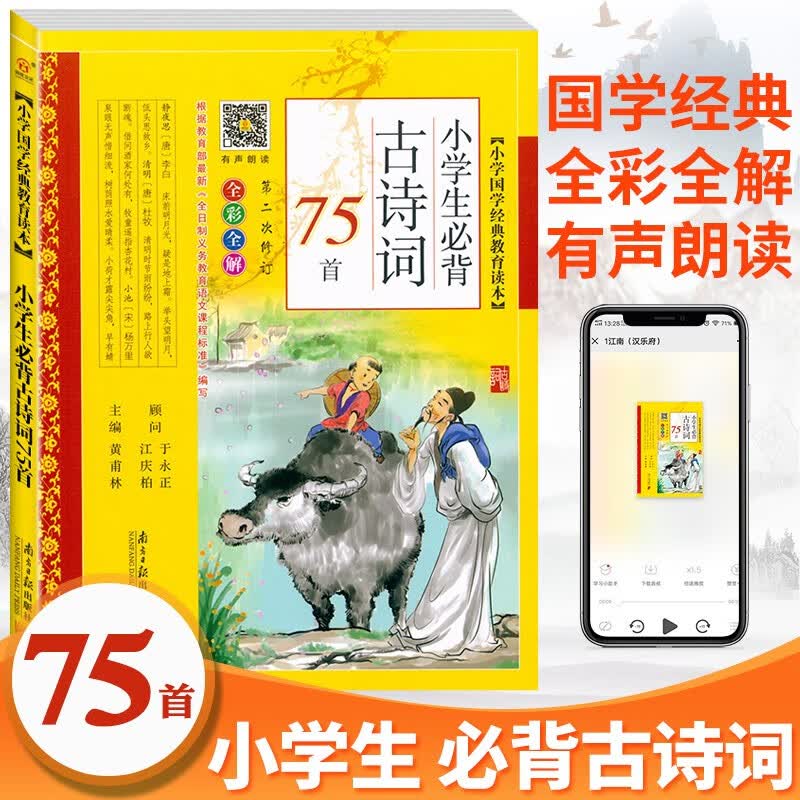 小学生必背古诗词75首80首75+80首180首文言文100篇小古文100课基础篇提高篇全彩全解注音有声诵读国学经典必读1-6年级必备古诗 古诗词75首