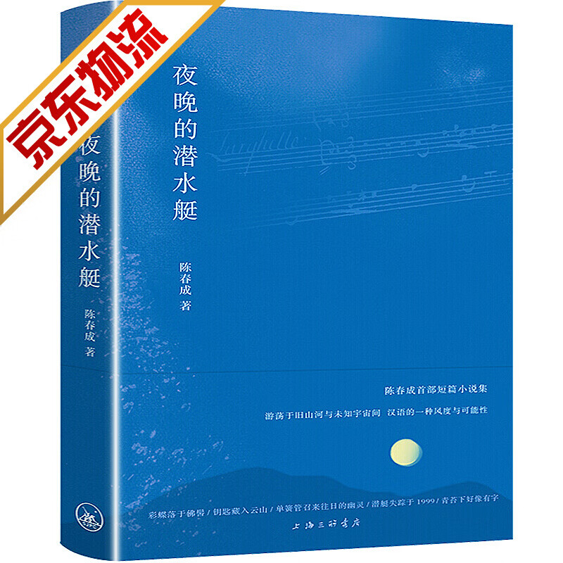 夜晚的潜水艇 陈春成