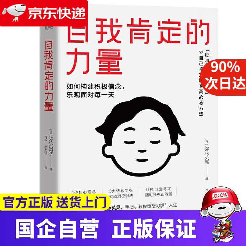 自我肯定的力量-如何构建积极信念,乐观面对每