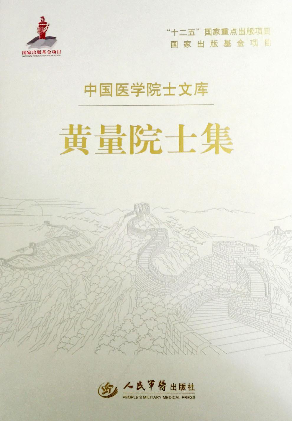 黄量院士集.中国医学院士文库