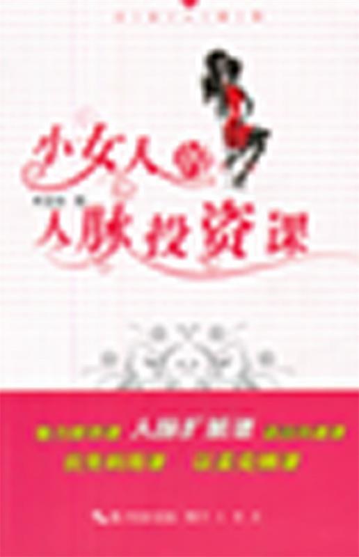 小女人的人脉投资课