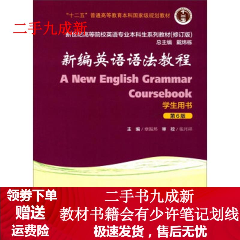 新编英语语法教程 戴炜栋,章振邦 编 9787544649094 上海外语教育出版社