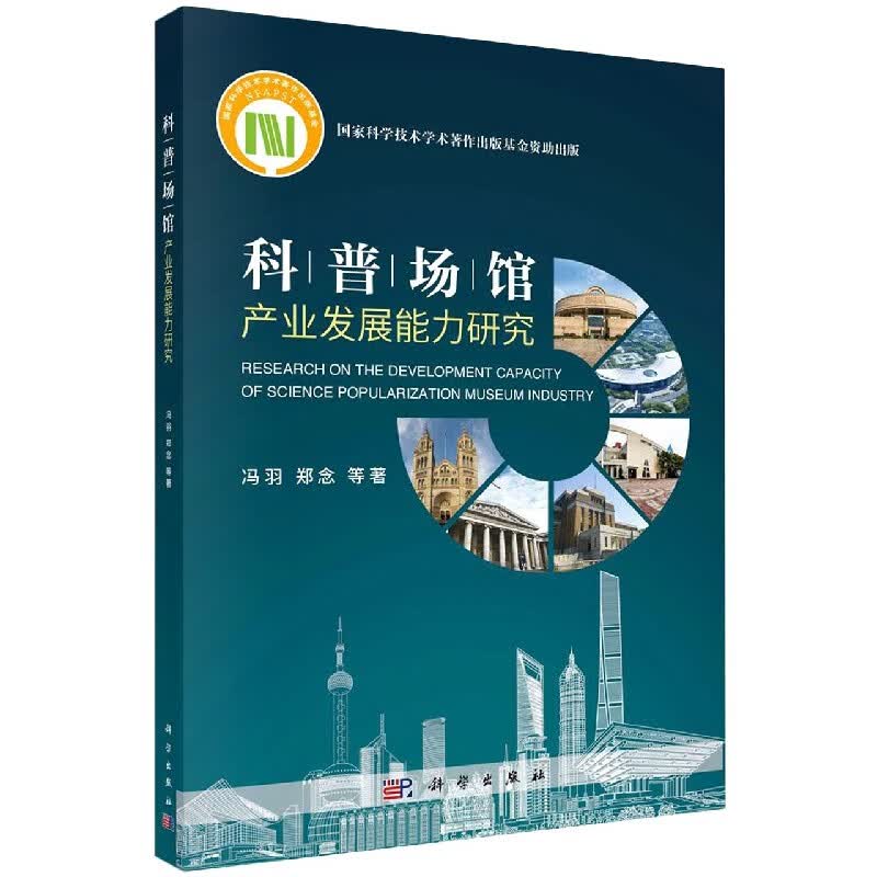科普场馆产业发展能力研究