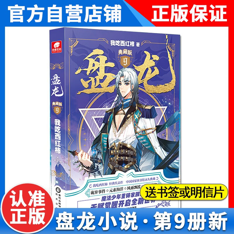 【1-13册可选】盘龙小说13-12-11-10-9-8-7-6-5-4-3-2-1册 我吃西红柿新作 盘龙典藏版玄幻小说 盘龙小说全套全集未完结 典藏版盘龙13 盘龙小说9
