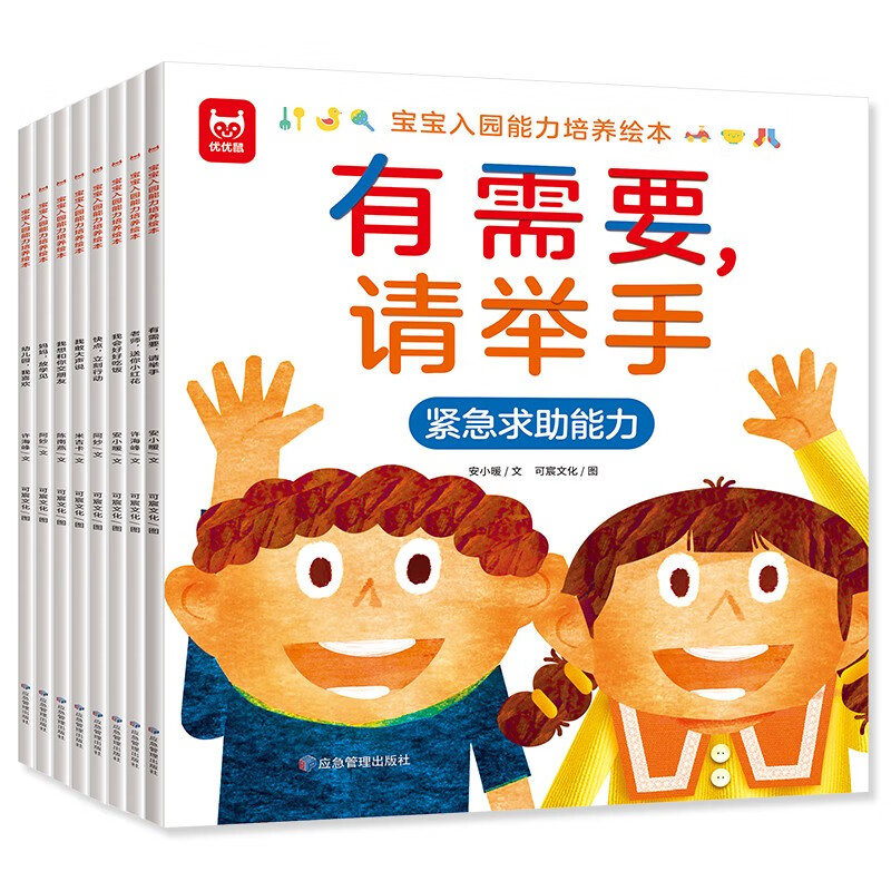 宝宝入园能力培养绘本（全8册）入园必备情商培养绘本我爱上幼儿园早教睡前亲子故事缓解入园焦虑 [0
