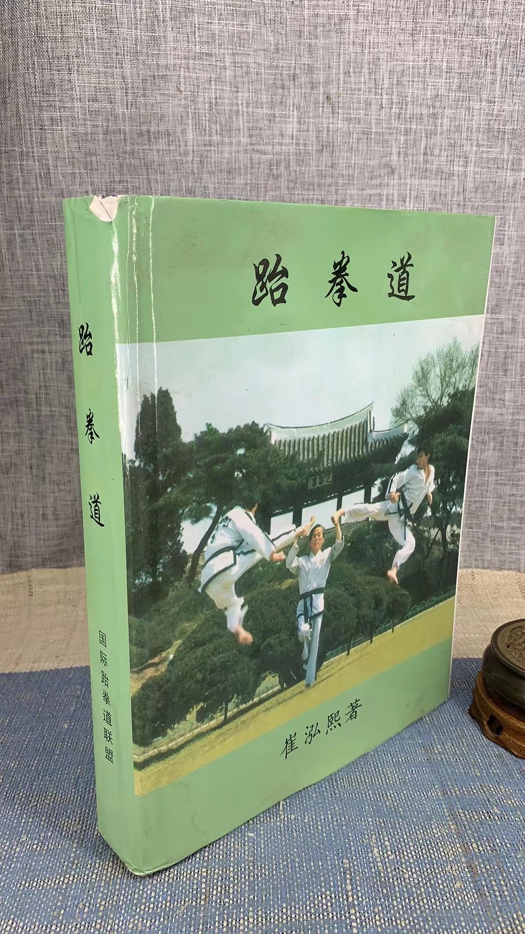 （旧） 跆拳道 崔泓熙 著（16开）