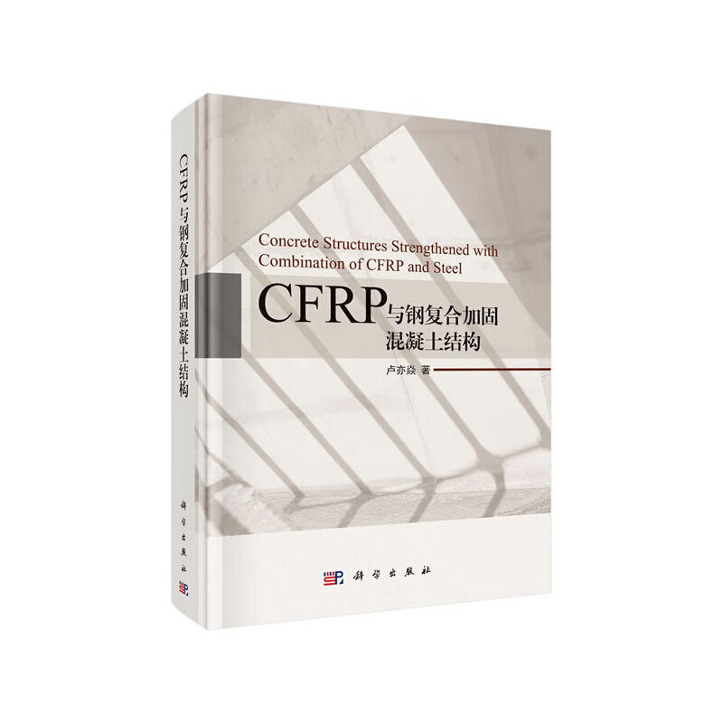 CFRP与钢复合加固混凝土结构