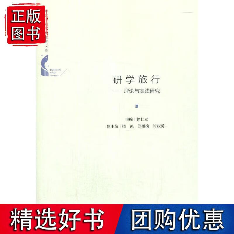 研学旅行：理论与实践研究