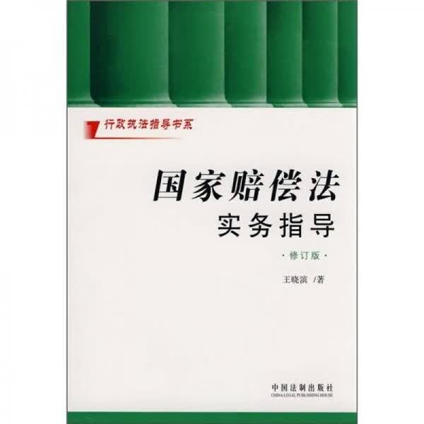 国家赔偿法实务指导9787802266926