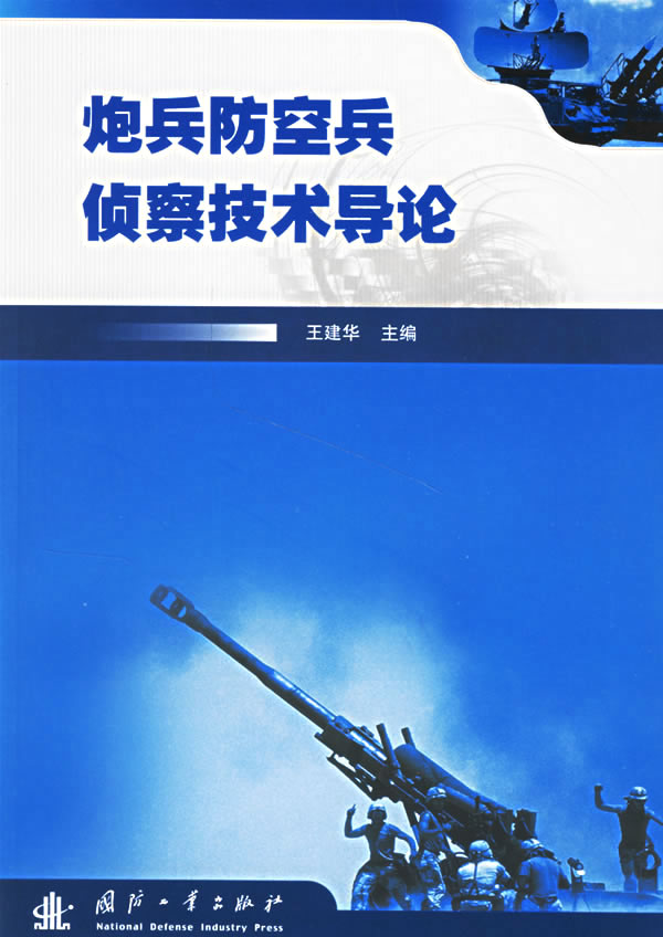 炮兵防空兵侦察技术导论【特惠】