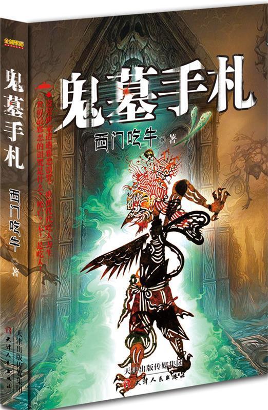 鬼墓手札