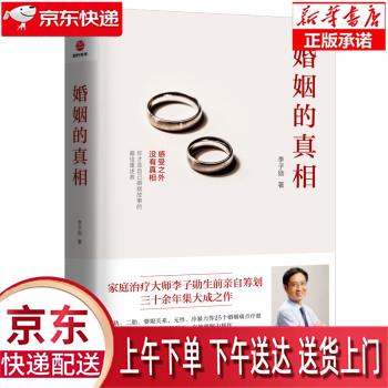 【新华畅销图书】婚姻的真相 李子勋 著 北京联合出版公司