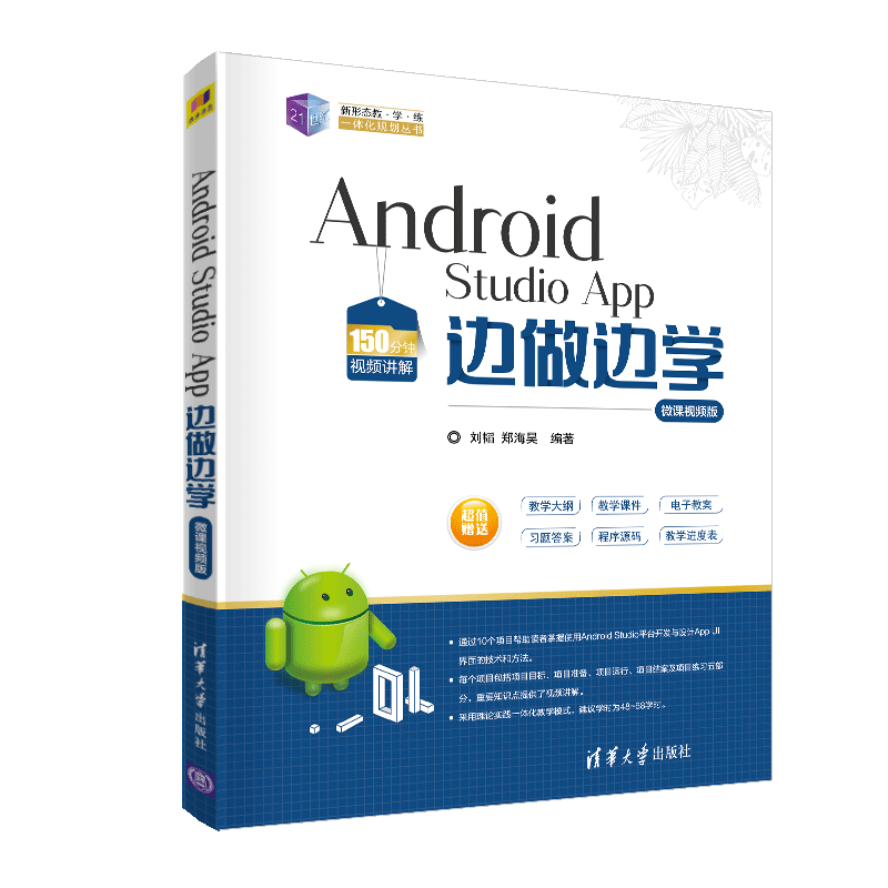 Android Studio App边做边学(微课视频版)/21世纪新形态教学练一