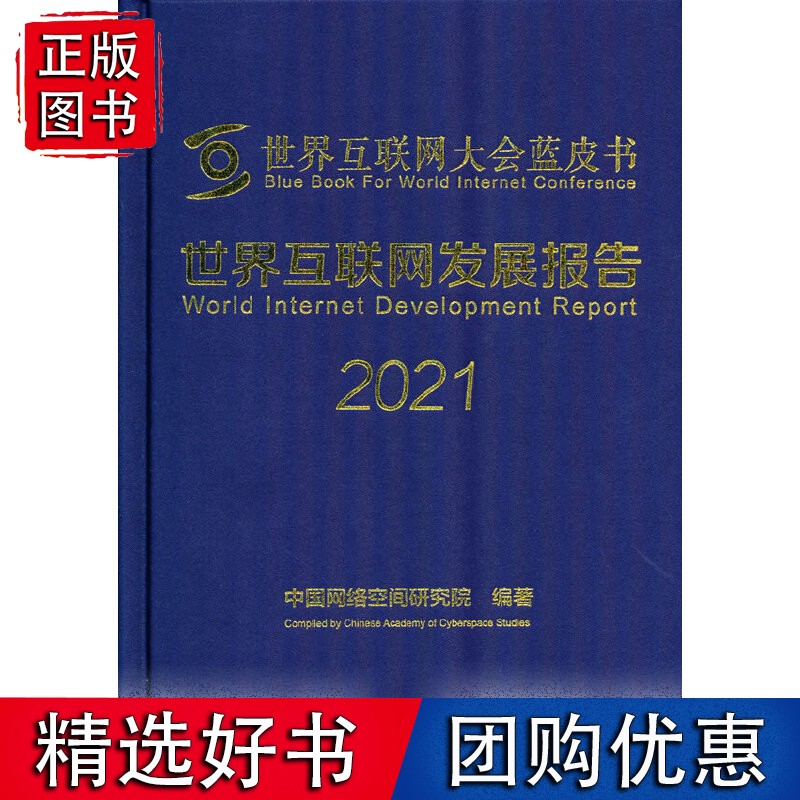 世界互联网发展报告2021