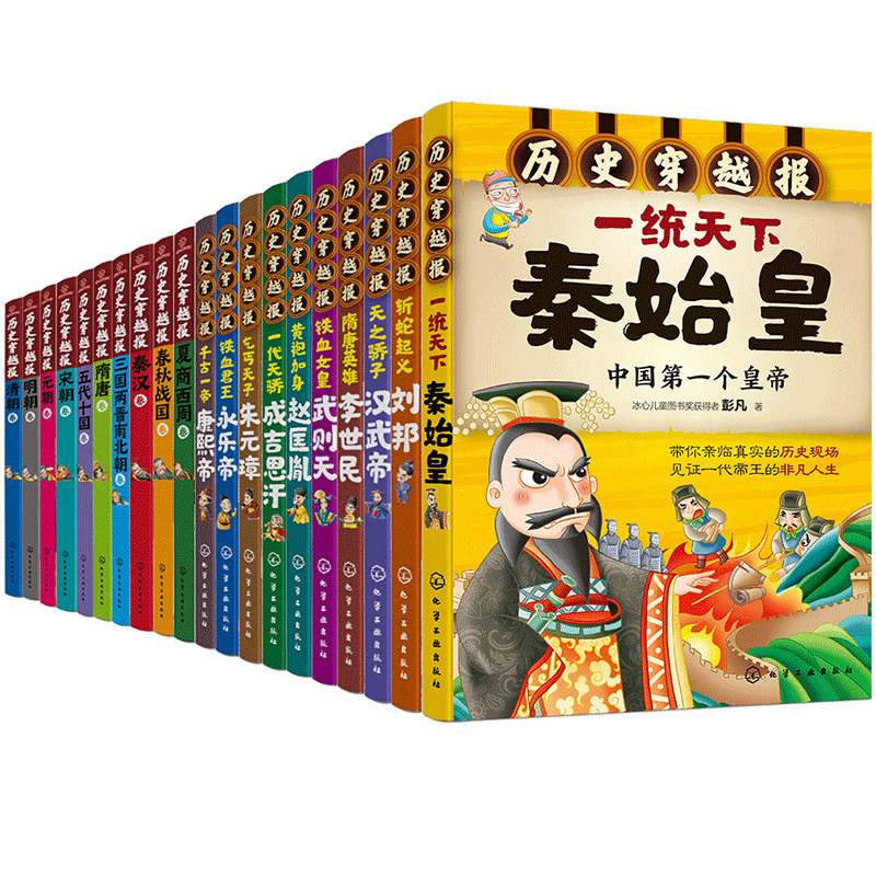 历史穿越报 帝王卷朝代卷 全20册 彭凡 写给儿童的中国历史7-10-15岁中小学生三四五六年级课外阅读儿童