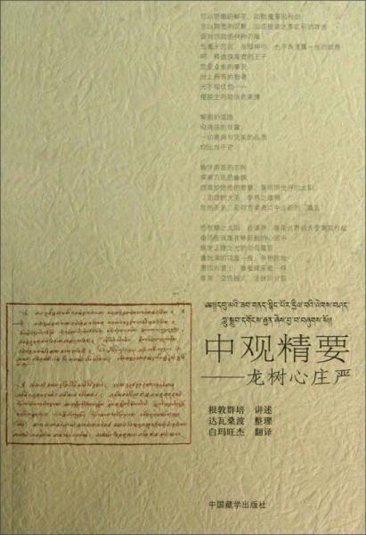 中观精要—龙树心庄严