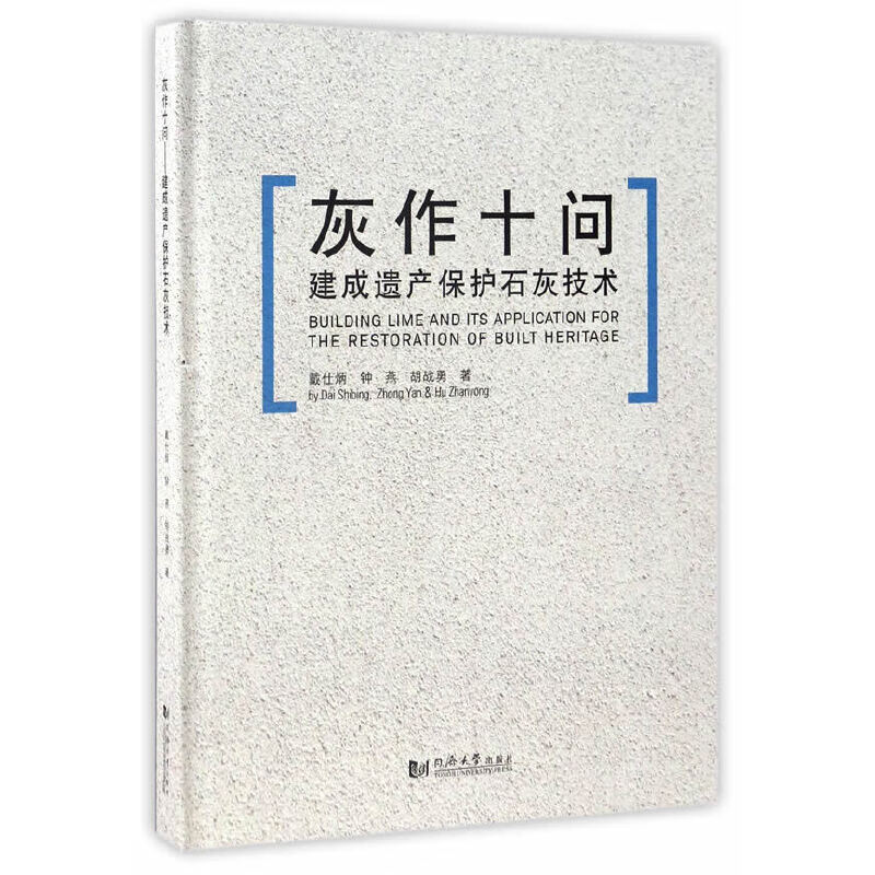 灰作十问--建成遗产保护石灰技术