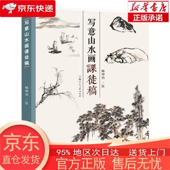 【全新速发】写意山水画课徒画稿 顾坤伯 上海人民美术出版社