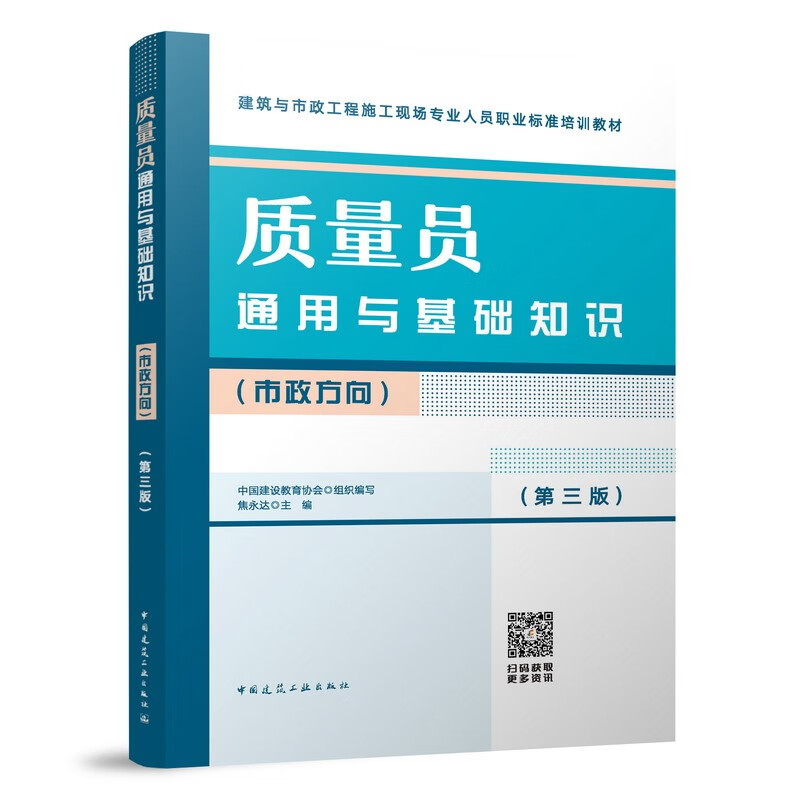 八大员 质量员通用与基础知识（市政方向）（第三版）