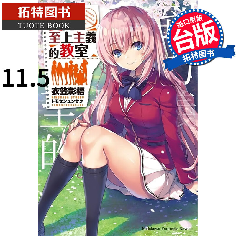 现货 台版轻小说 衣笠彰梧欢迎来到实力至上主义的教室 11.5角川 拓特